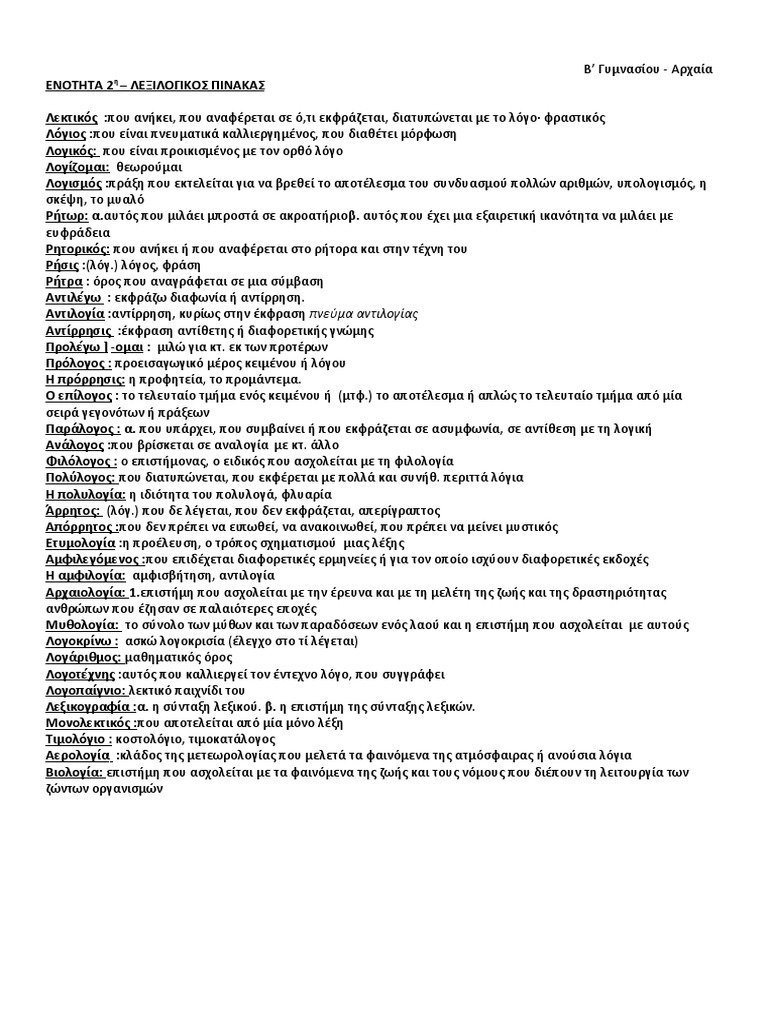Β ΓΥΜΝΑΣΙΟΥ ΑΡΧΑΙΑ - ΛΕΞΙΛΟΓΙΚΟΙ ΠΙΝΑΚΕΣ | PDF