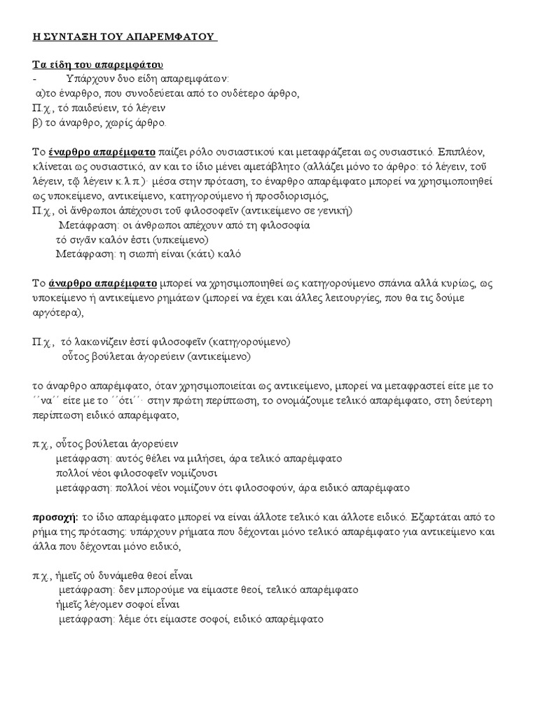 ΣΥΝΤΑΞΗ ΑΠΑΡΕΜΦΑΤΟΥ -ΜΕΤΟΧΗΣ | PDF