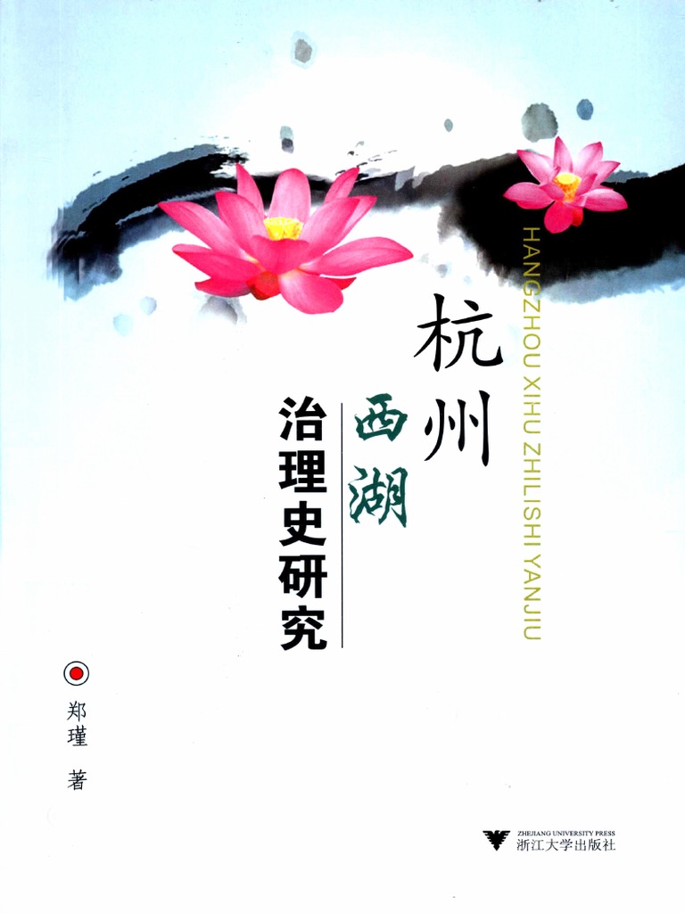 杭州西湖治理史研究 (郑瑾) | PDF