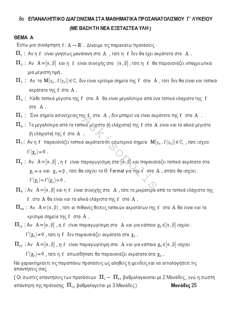 1 - 85988ο ΕΠΑΝΑΛΗΠΤΙΚΟ ΔΙΑΓΩΝΙΣΜΑ ΜΕ ΒΑΣΗ ΤΗ ΝΕΑ ΥΛΗ | PDF