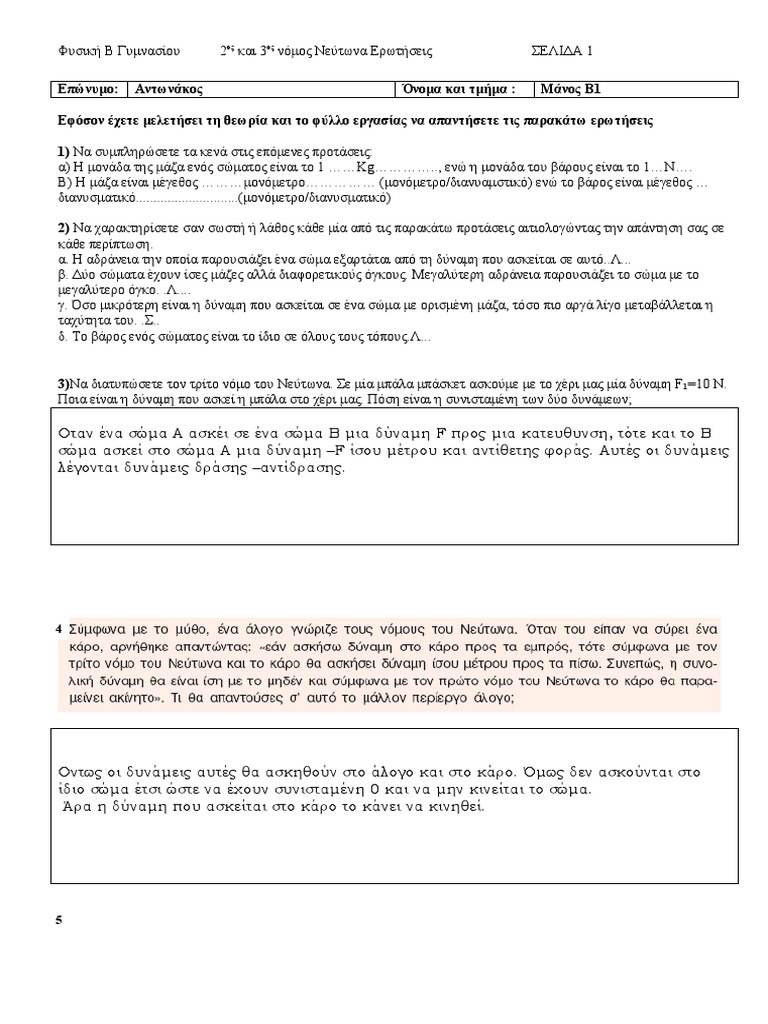2os και 3ος νόμος Νεύτωνα Ερωτήσεις | PDF