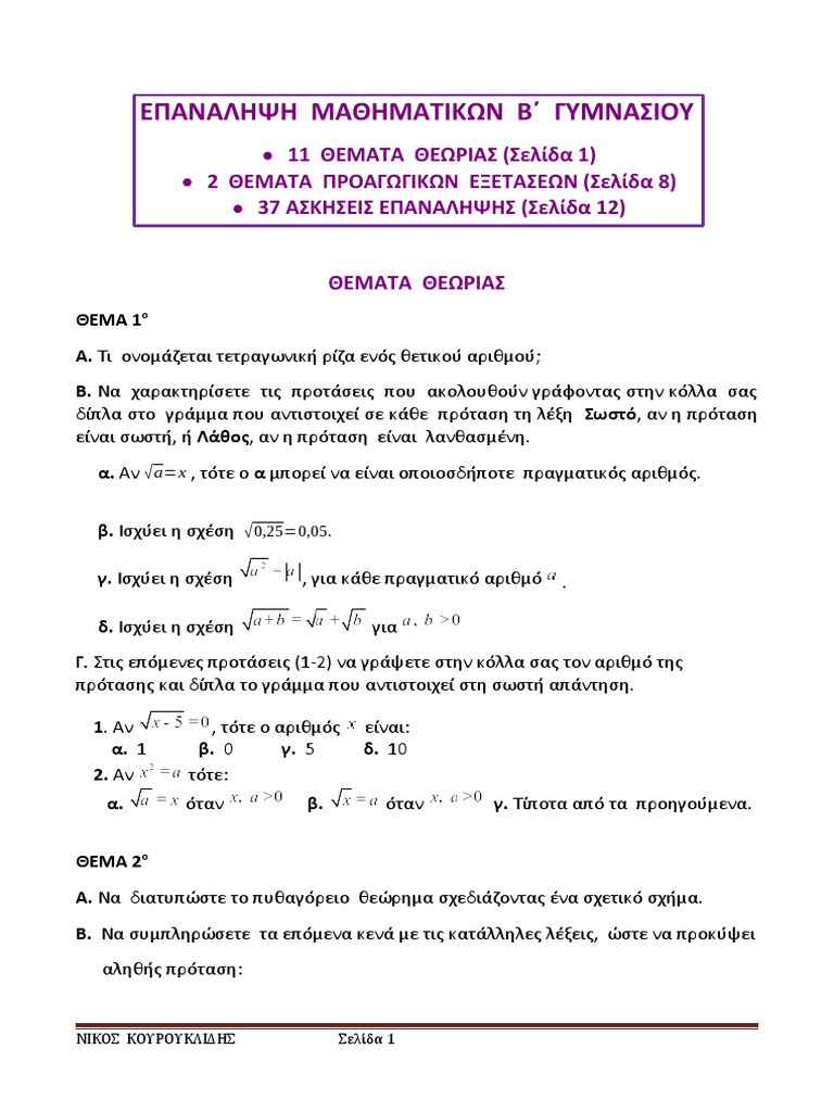 ΕΠΑΝΑΛΗΨΗ Β΄ ΓΥΜΝΑΣΙΟΥ - ΚΟΥΡΟΥ (1) | PDF