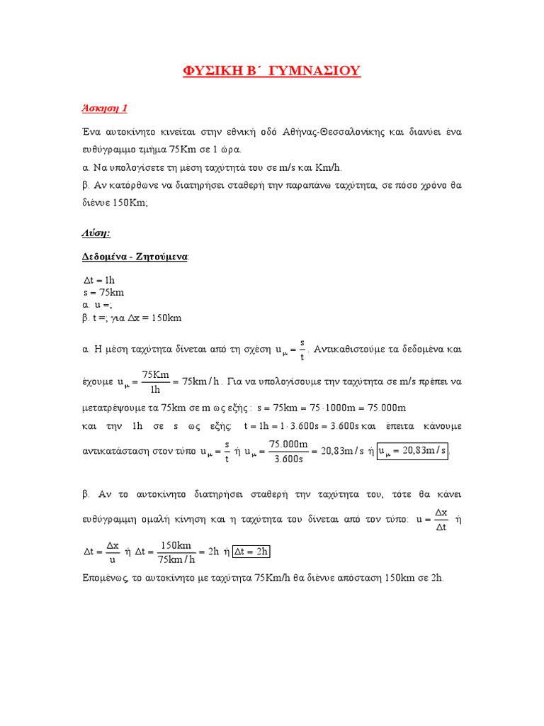 ΑΣΚΗΣΕΙΣ ΦΥΣΙΚΗ Β ΓΥΜΝΑΣΙΟΥ - ΟΛΗ-Η-ΥΛΗ | PDF