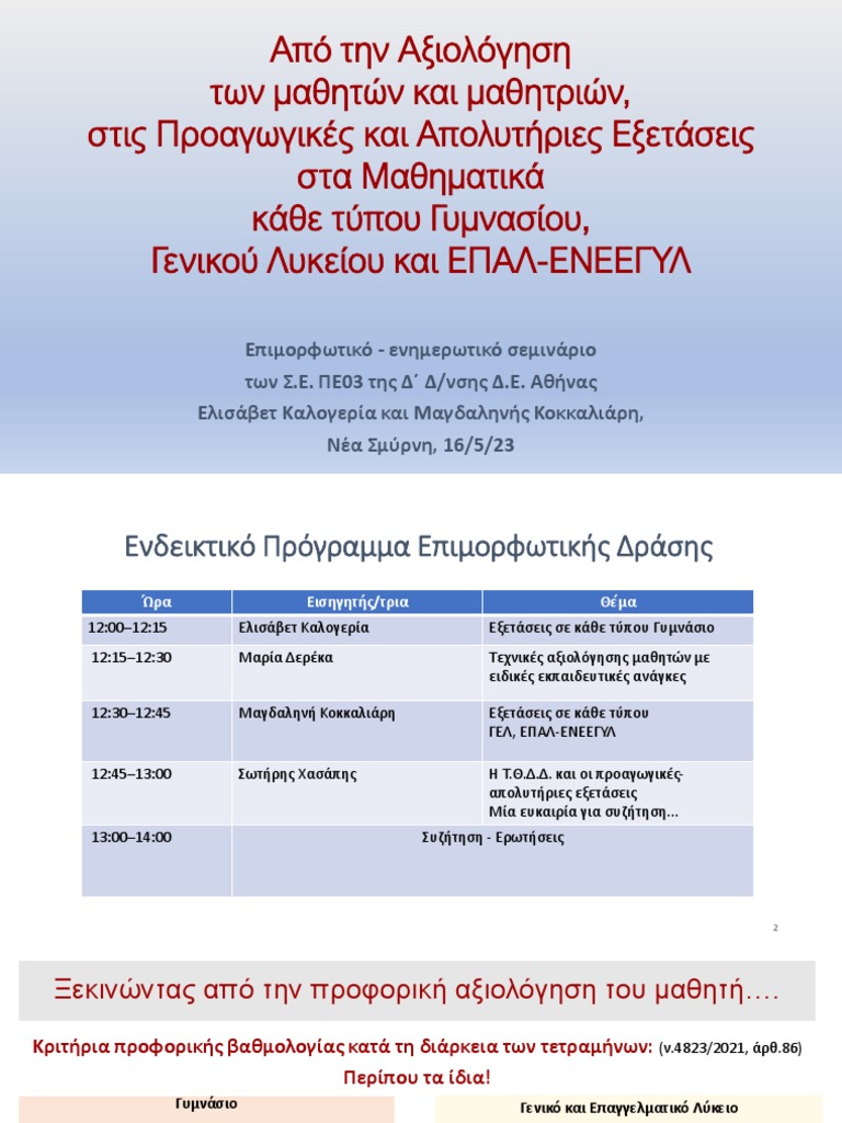 ΣΕΜΙΝΑΡΙΟ ΣΥΜΒΟΥΛΩΝ ΠΕ3 ΓΙΑ ΑΞΙΟΛΟΓΗΣΗ ΜΑΘΗΤΗ ΣΤΙΣ ΕΞΕΤΑΣΕΙΣ ΜΑΪΟΥ ...
