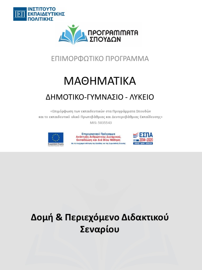Δομή διδακτικού σεναρίου | PDF