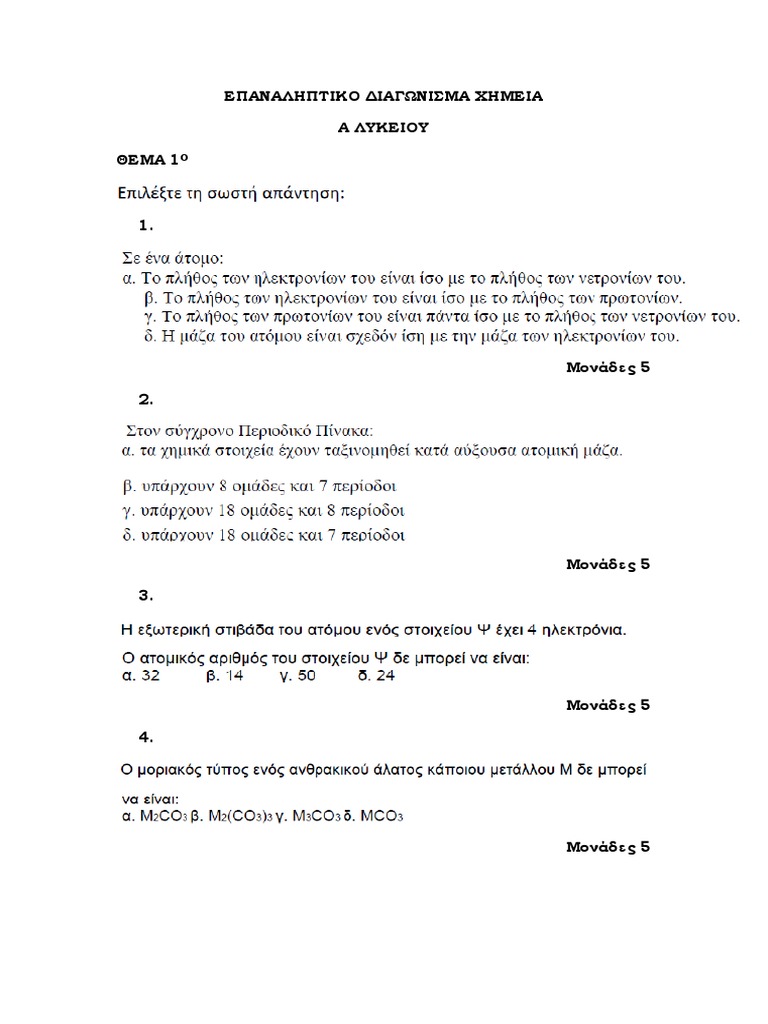 ΕΠΑΝΑΛΗΠΤΙΚΟ ΔΙΑΓΩΝΙΣΜΑ ΧΗΜΕΙΑ Α ΛΥΚΕΙΟΥ | PDF