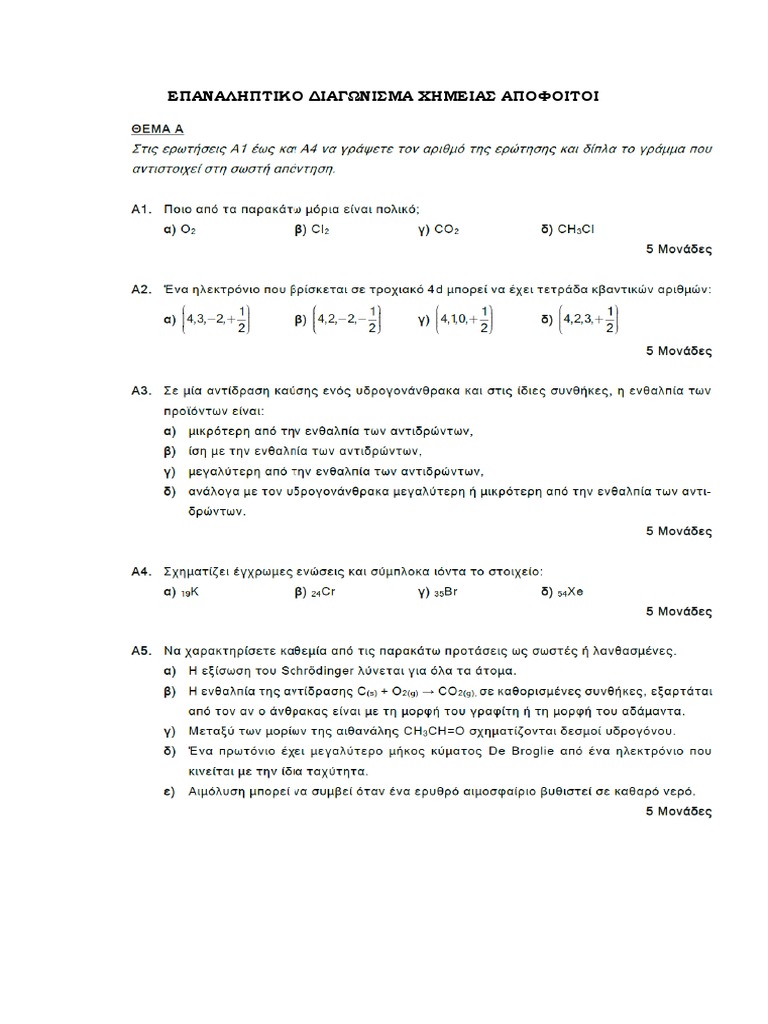 ΕΠΑΝΑΛΗΠΤΙΚΟ ΔΙΑΓΩΝΙΣΜΑ ΧΗΜΕΙΑΣ ΑΠΟΦΟΙΤΟΙ | PDF