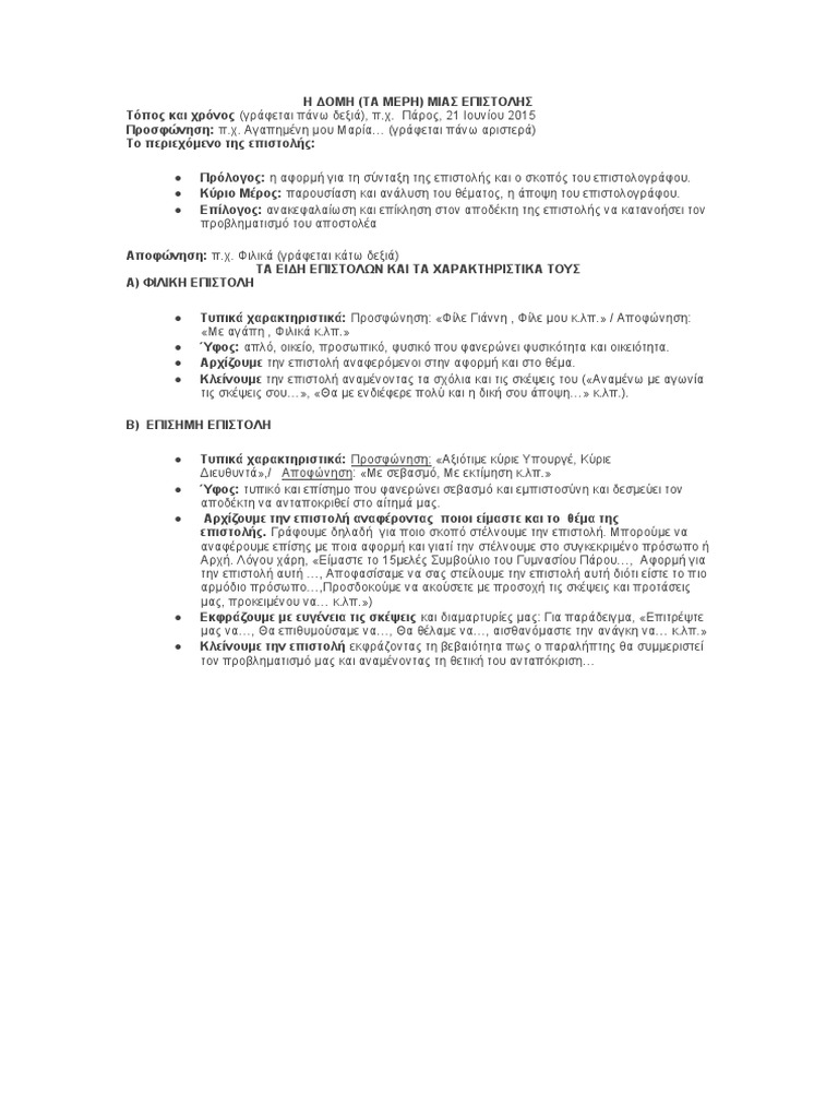 δομή της επιστολής | PDF