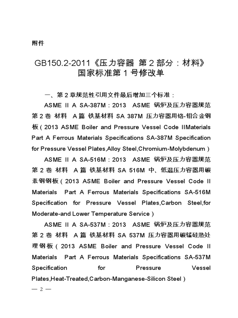 GB 150.2-2011 压力容器2 材料 | PDF