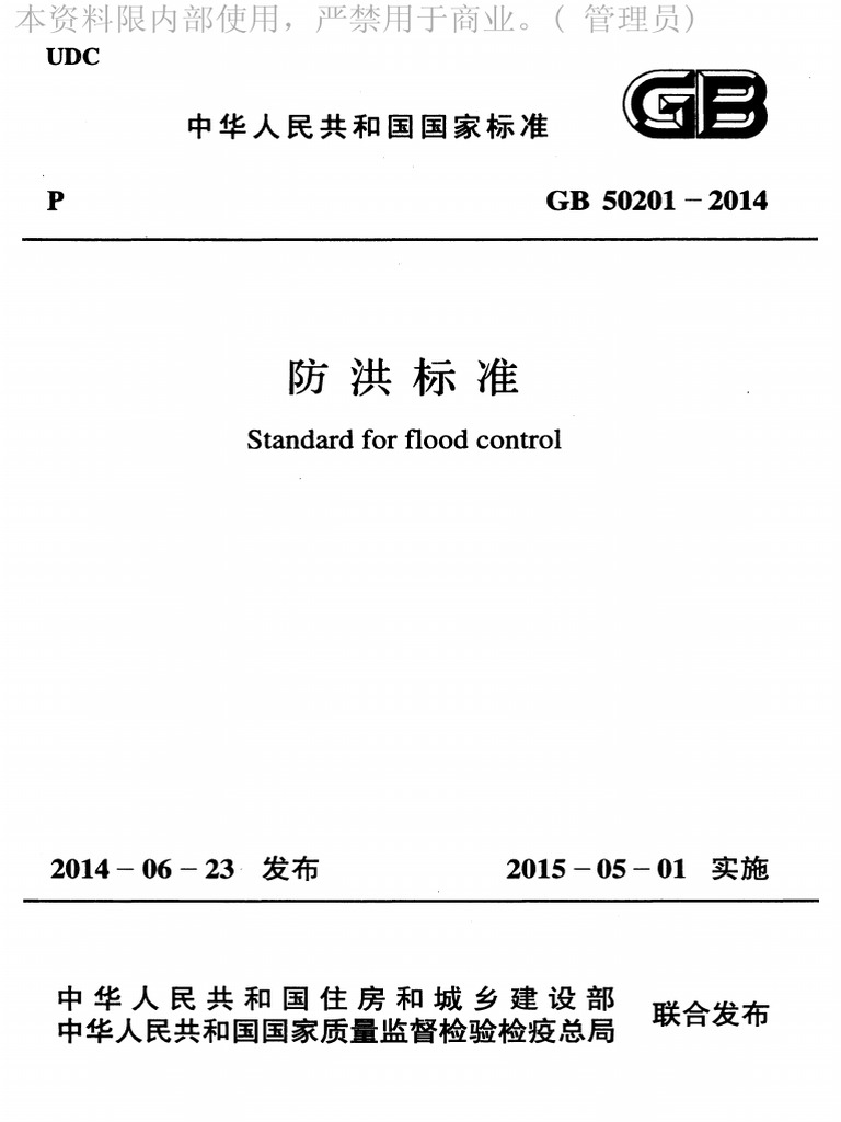 GB 50201-2014 防洪标准 | PDF