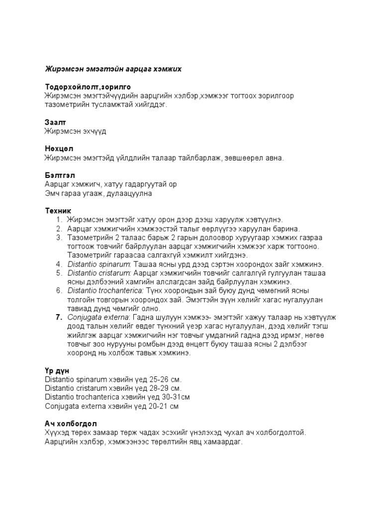 Жирэмсэн эмэгтэйн аарцаг хэмжих Pdf