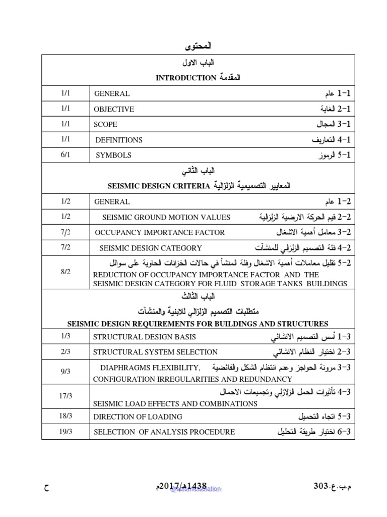 Iraqi Seismic Code 2017 (In Arabic) | PDF