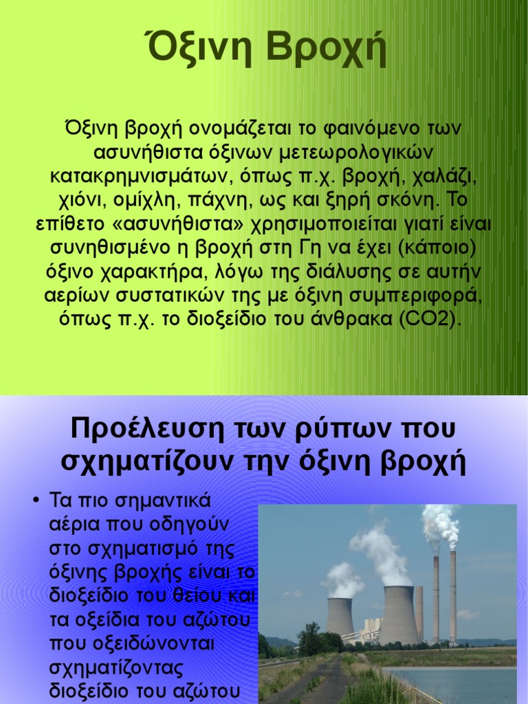 Οξινη Βροχη | PDF