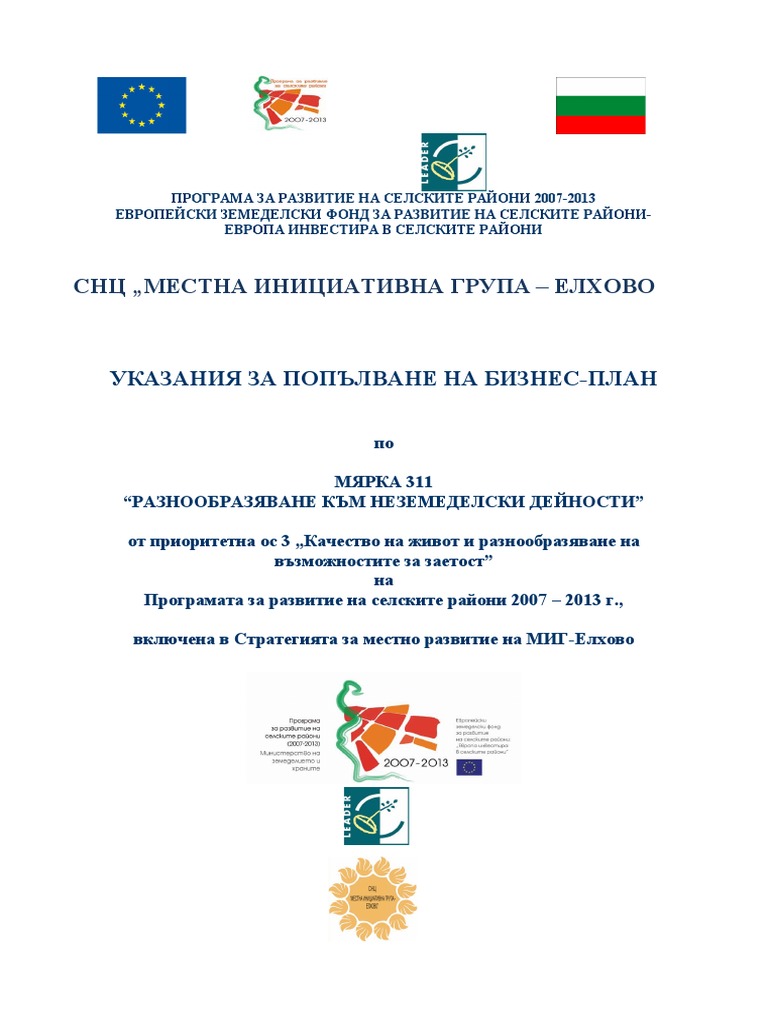 Указания за попълване на бизнес план Pdf