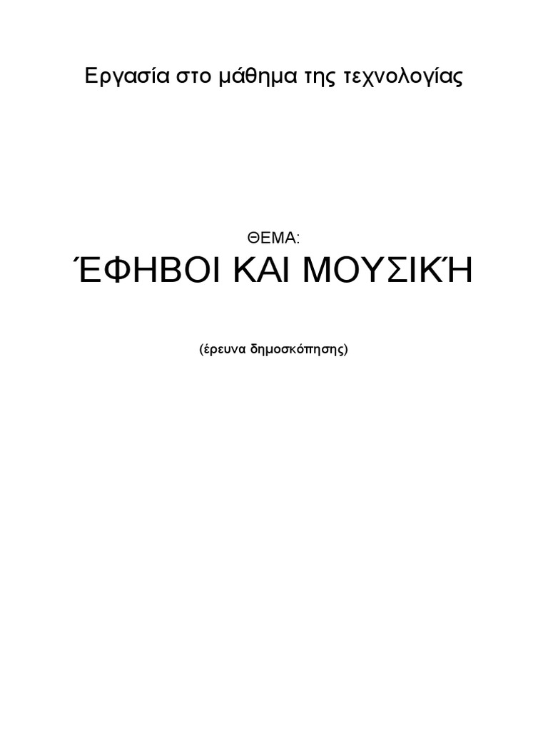 Έφηβοι και μουσική | PDF