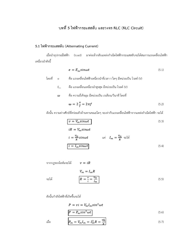 บทที่ 5 ไฟฟ้ากระแสสลับ และวงจร RLC (RLC Circuit) : 5.1 ไฟฟ้ากระแสสลับ (Alternating Current) | PDF