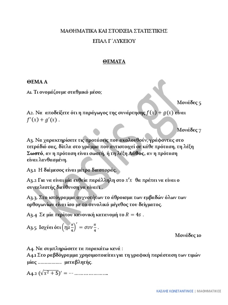 ΜΑΘΗΜΑΤΙΚΑ ΚΑΙ ΣΤΟΙΧΕΙΑ ΣΤΑΤΙΣΤΙΚΗΣ No 6 | PDF