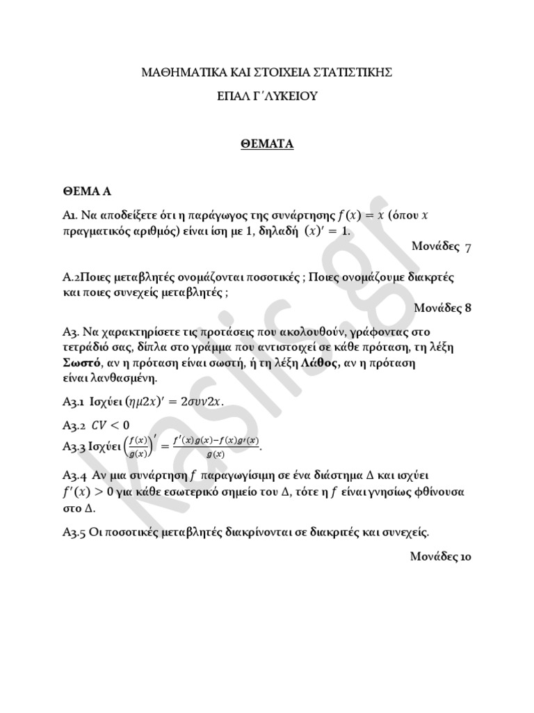 ΜΑΘΗΜΑΤΙΚΑ ΚΑΙ ΣΤΟΙΧΕΙΑ ΣΤΑΤΙΣΤΙΚΗΣ N4 | PDF
