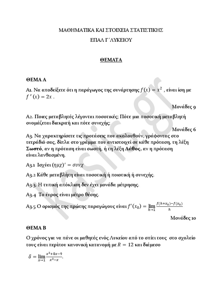 ΜΑΘΗΜΑΤΙΚΑ ΚΑΙ ΣΤΟΙΧΕΙΑ ΣΤΑΤΙΣΤΙΚΗΣ 1 | PDF