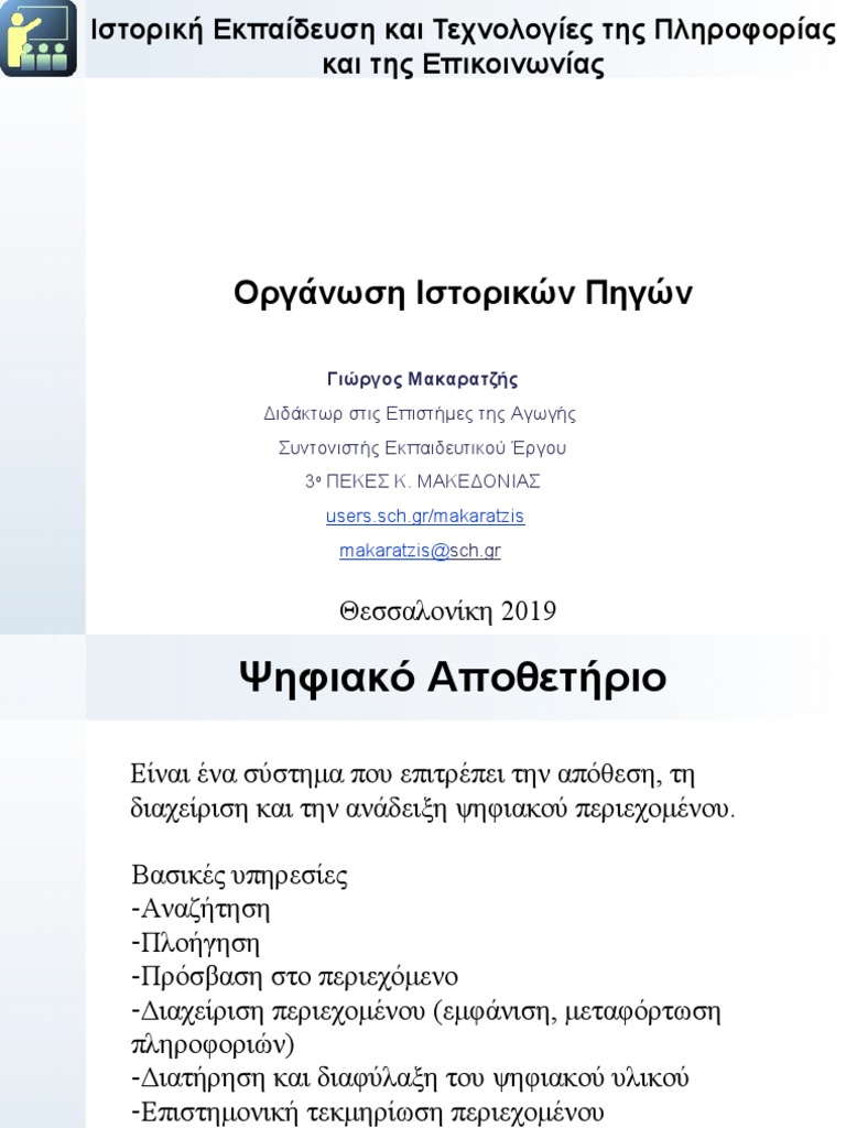 ΟΡΓΑΝΩΝΩ ΤΙΣ ΨΗΦΙΑΚΕΣ ΙΣΤΟΡΙΚΕΣ ΠΗΓΕΣ | PDF