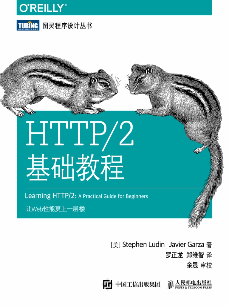 Http／2基础教程 | PDF