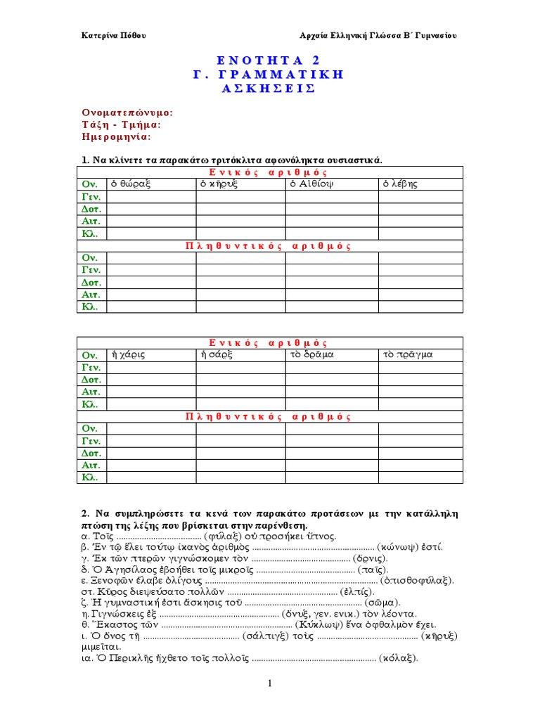 2. Ασκήσεις Γραμματικής Β΄ Γυμνασίου | PDF