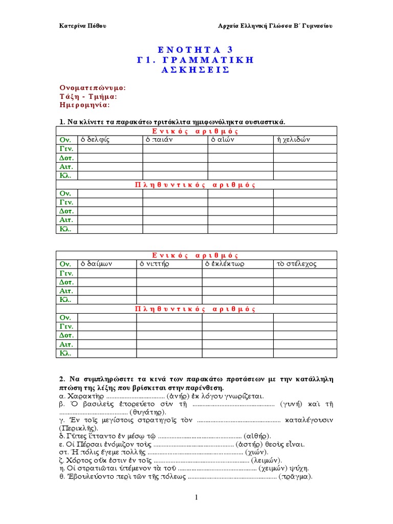 3α. Ασκήσεις Γραμματικής Β΄ Γυμνασίου | PDF