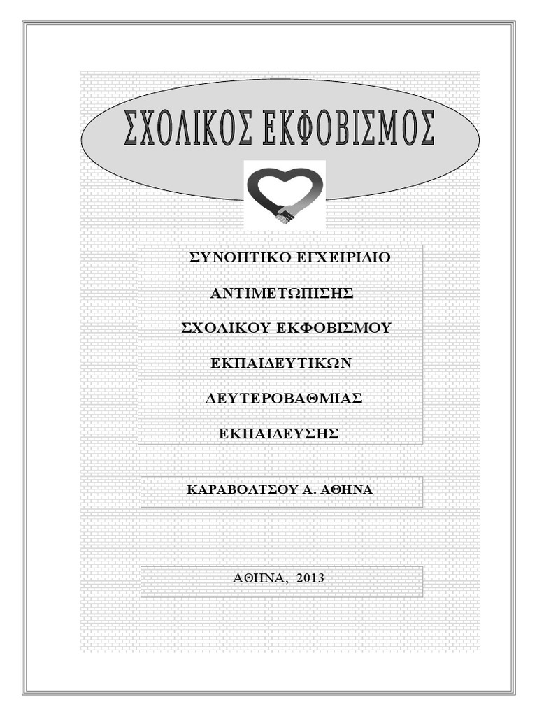 ΕΓΧΕΙΡΙΔΙΟ ΕΚΦΟΒΙΣΜΟΥ -Καραβόλτσου | PDF