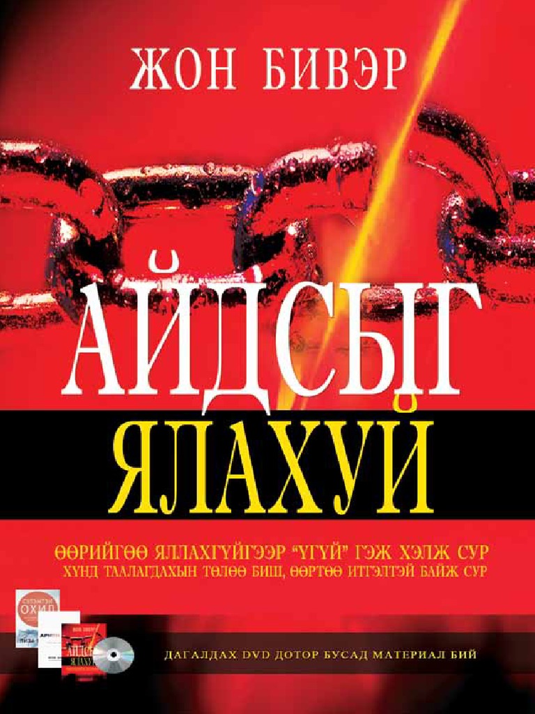 2 Жон Бивэр Айдсыг ялахуй ном Pdf