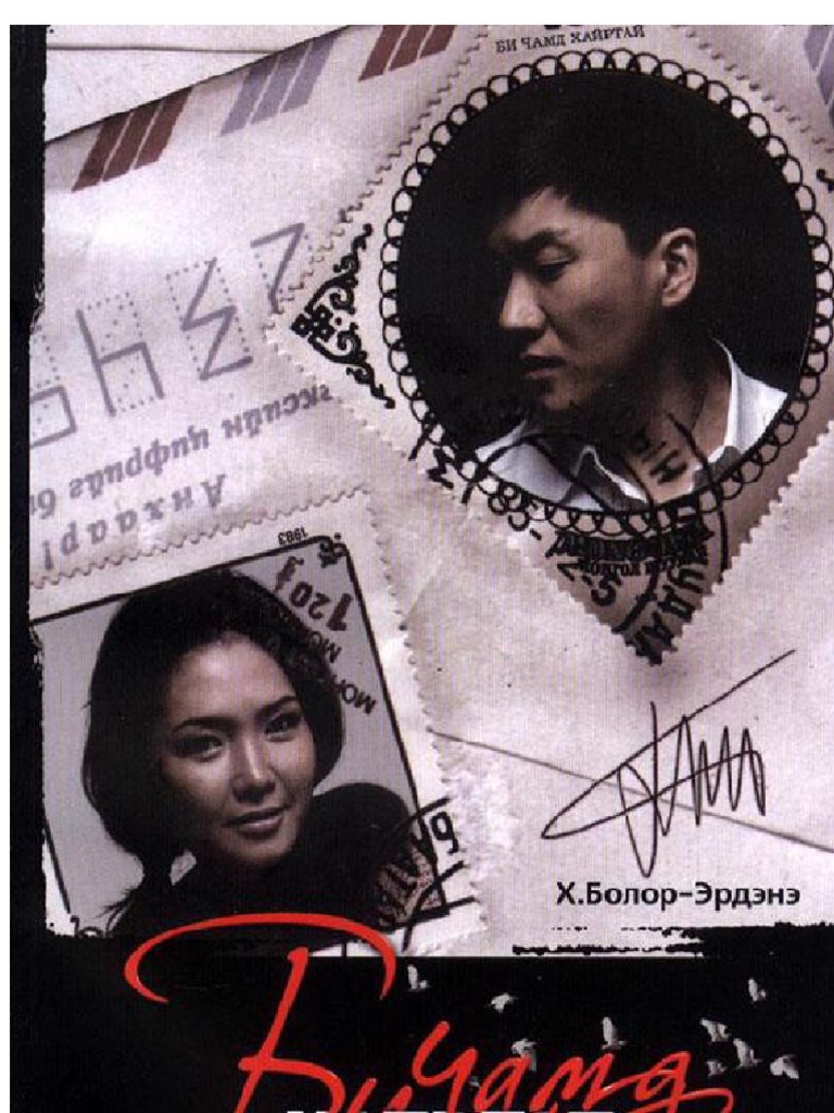 Би чамд хайртай 2 Pdf