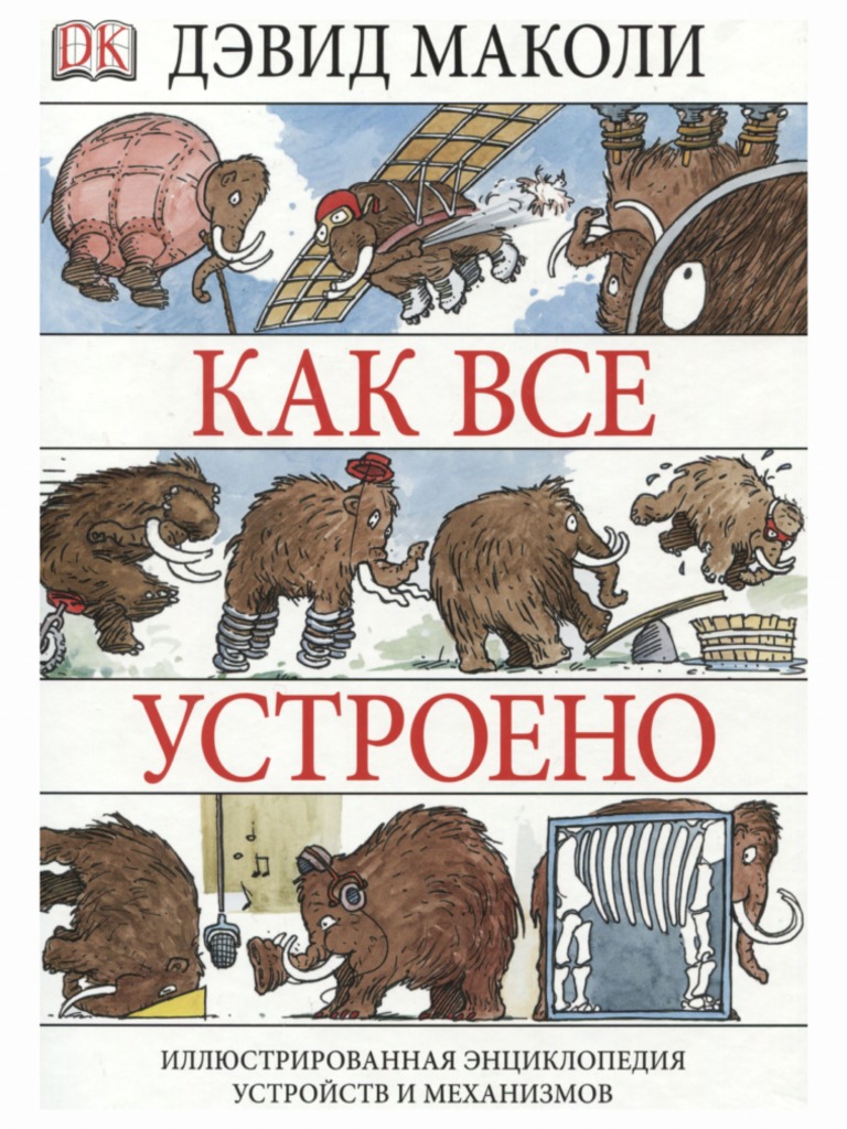 Как все устроено | PDF