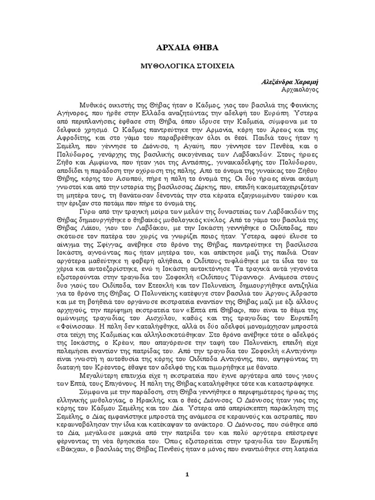 ΑΡΧΑΙΑ ΘΗΒΑ | PDF
