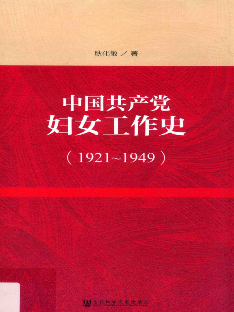 中国共产党妇女工作史（1921-1949） 耿化敏 社会科学文献出版社 2015年 扫描版 13971871 | PDF