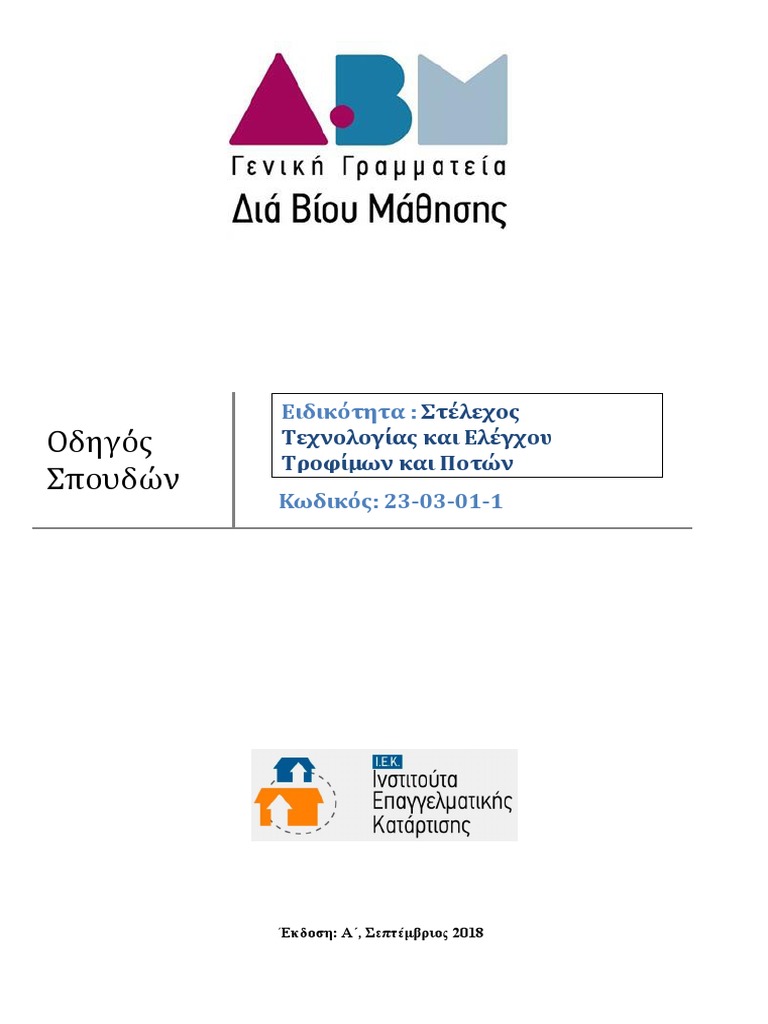 ΣΤΕΛΕΧΟΣ ΤΕΧΝΟΛΟΓΙΑΣ ΚΑΙ ΕΛΕΓΧΟΥ ΤΡΟΦΙΜΩΝ ΚΑΙ ΠΟΤΩΝ. | PDF