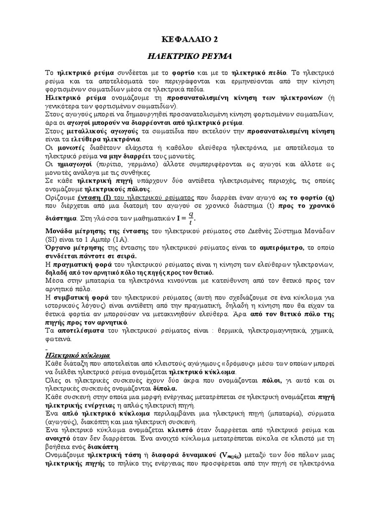 ΚΕΦΑΛΑΙΟ 2 | PDF