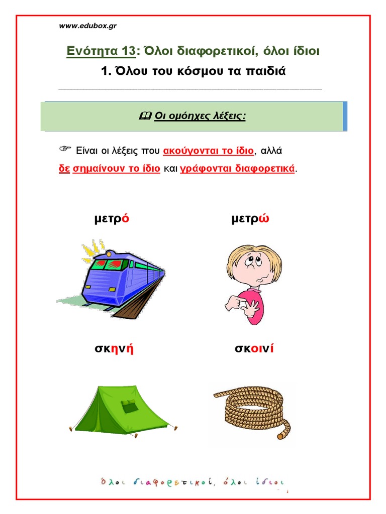 1. ΟΛΟΥ ΤΟΥ ΚΟΣΜΟΥ ΤΑ ΠΑΙΔΙΑ | PDF