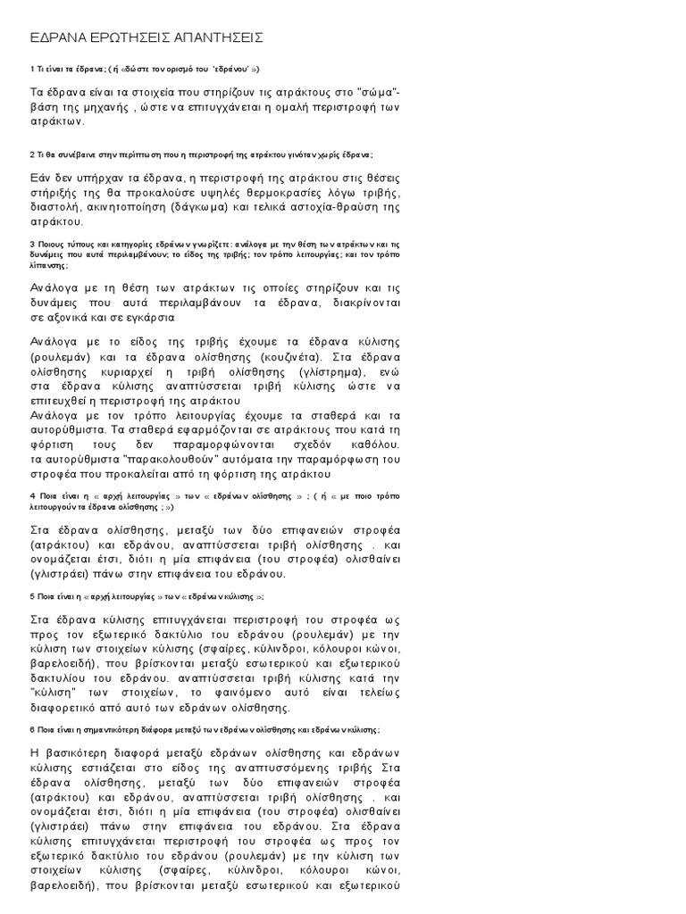 ΕΔΡΑΝΑ ΕΡΩΤΗΣΕΙΣ ΑΠΑΝΤΗΣΕΙΣ | PDF