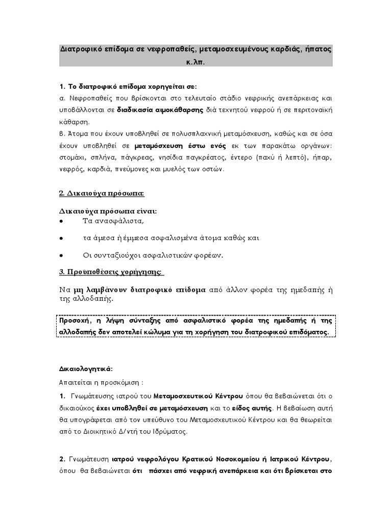 Διατροφικό επίδομα | PDF