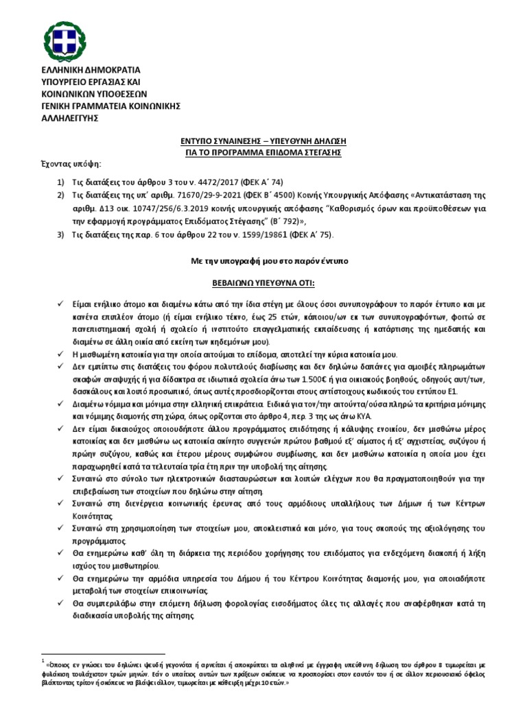 ΕΝΤΥΠΟ ΣΥΝΑΙΝΕΣΗΣ ΕΠΙΔΟΜΑ ΣΤΕΓΑΣΗΣ | PDF