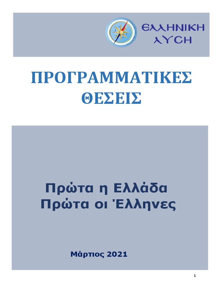 ΠΡΟΓΡΑΜΜΑ ΕΛΛΗΝΙΚΗ ΛΥΣΗ 2021 Τελικό 29 09 2021 | PDF
