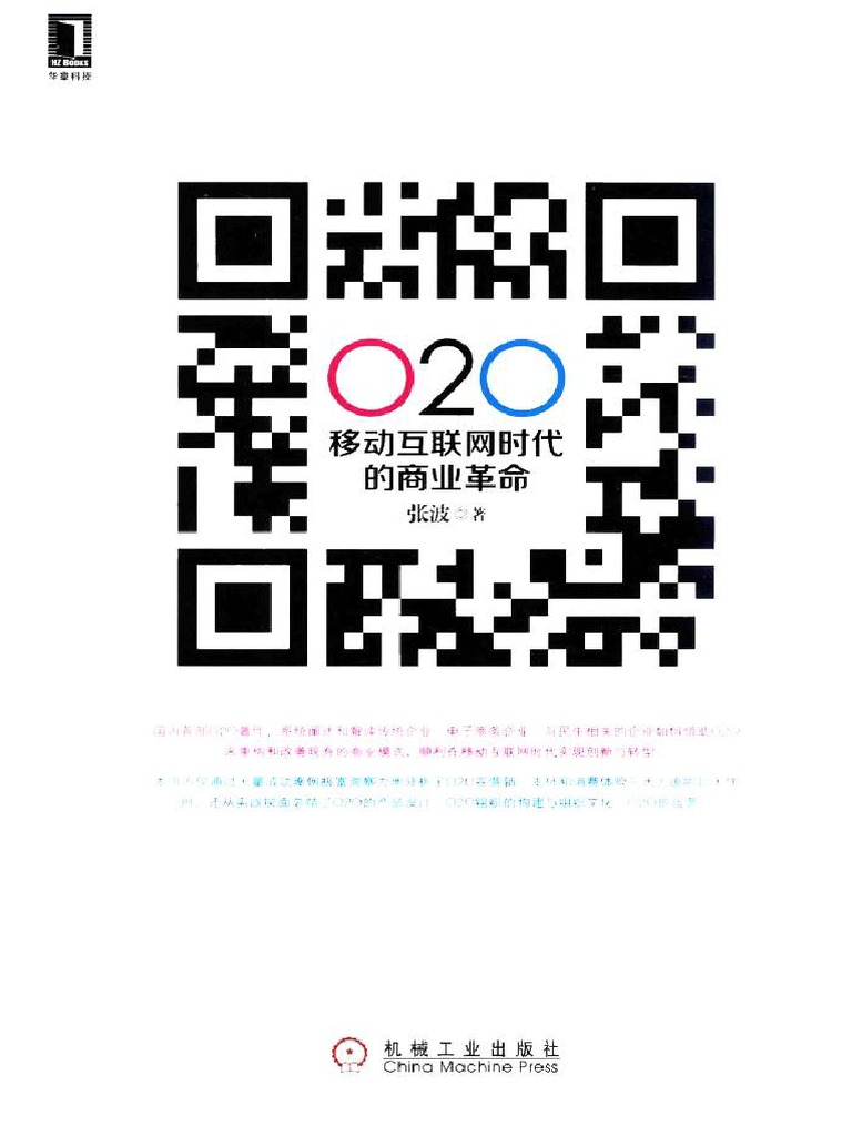 11 O2O移动互联网时代的商业革命 | PDF