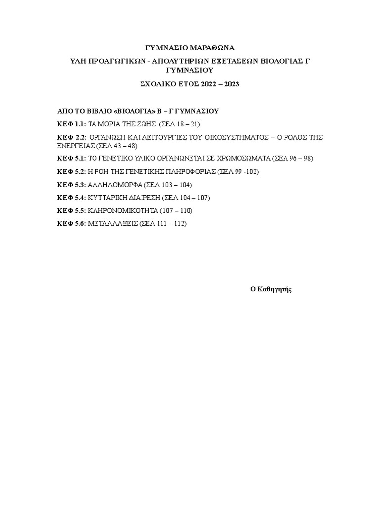 ΥΛΗ ΠΡΟΑΓΩΓΙΚΩΝ ΕΞΕΤΑΣΕΩΝ ΒΙΟΛΟΓΙΑΣ Γ ΓΥΜΝΑΣΙΟΥ | PDF