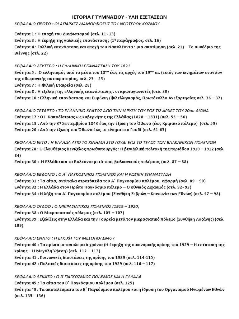 ΥΛΗ ΙΣΤΟΡΙΑΣ Γ ΓΥΜΝ.2023 | PDF