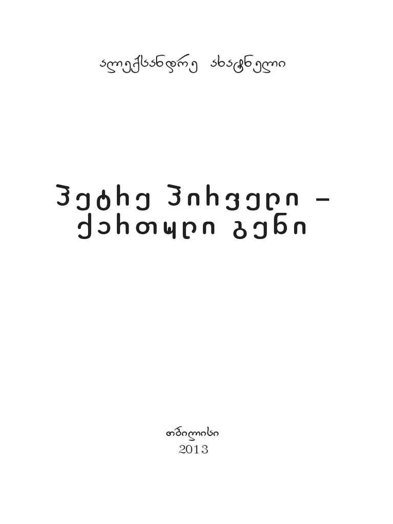 პეტრე პირველი ქართული გენი | PDF