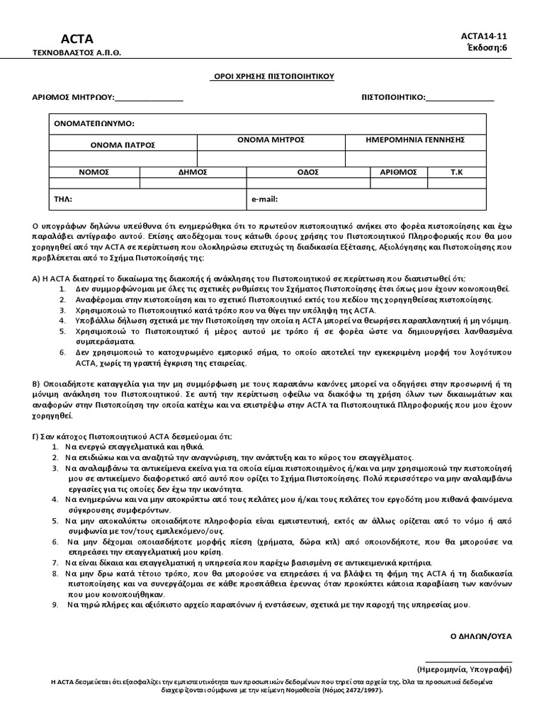 ΑΙΤΗΣΗ ΥΠΟΨΗΦΙΟΥ | PDF