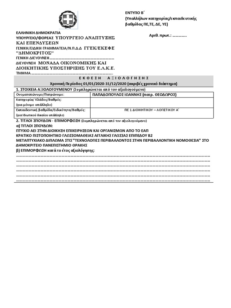 ΑΞΙΟΛΟΓΗΣΗ | PDF