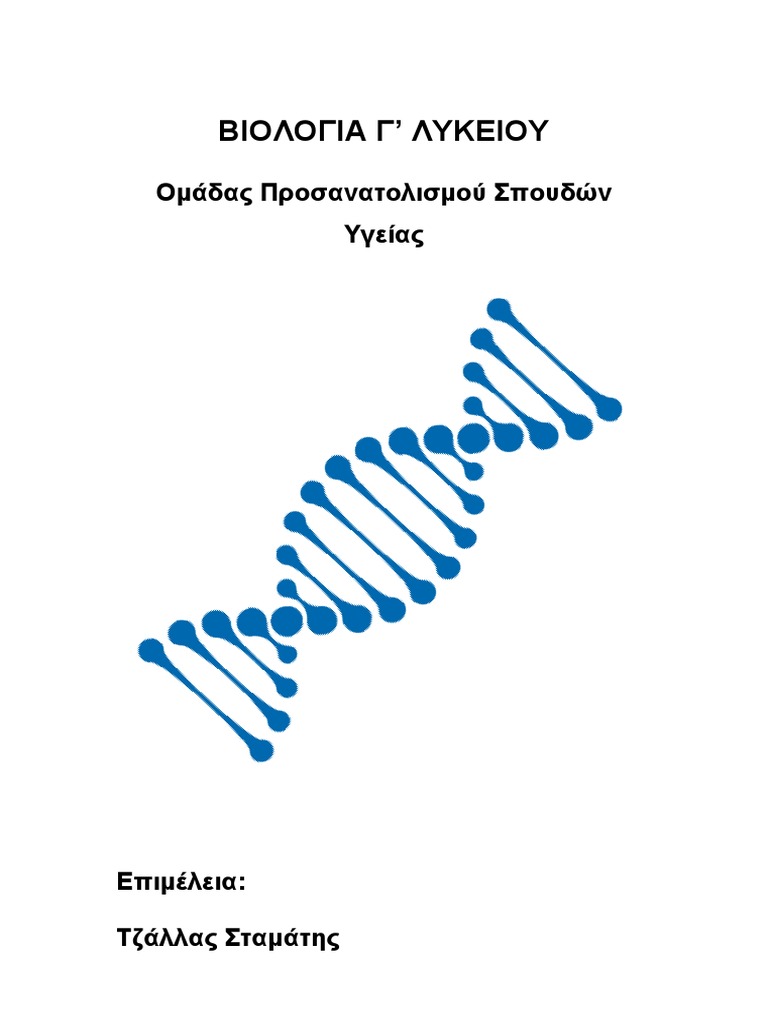 ΒΙΟΛΟΓΙΑ ΝΑΣΙΑ | PDF