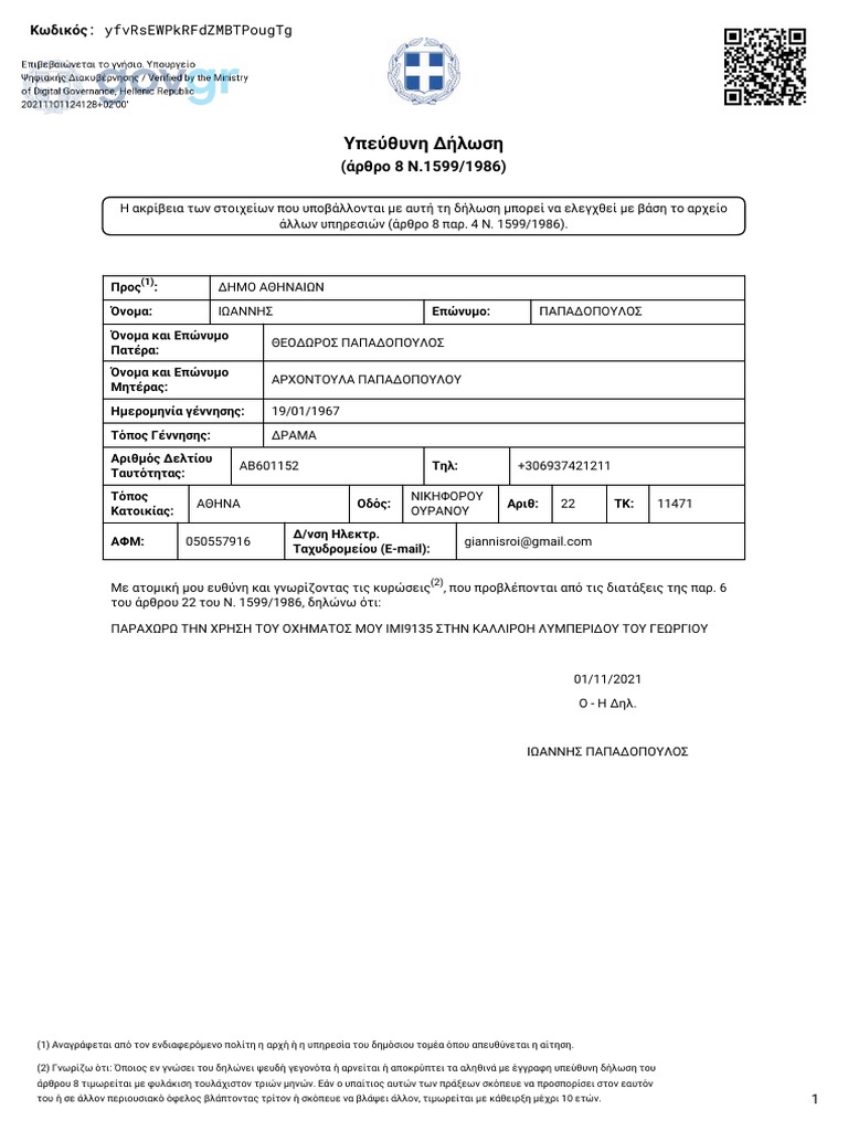 ΥΠΕΥΘΥΝΗ ΔΗΛΩΣΗ | PDF