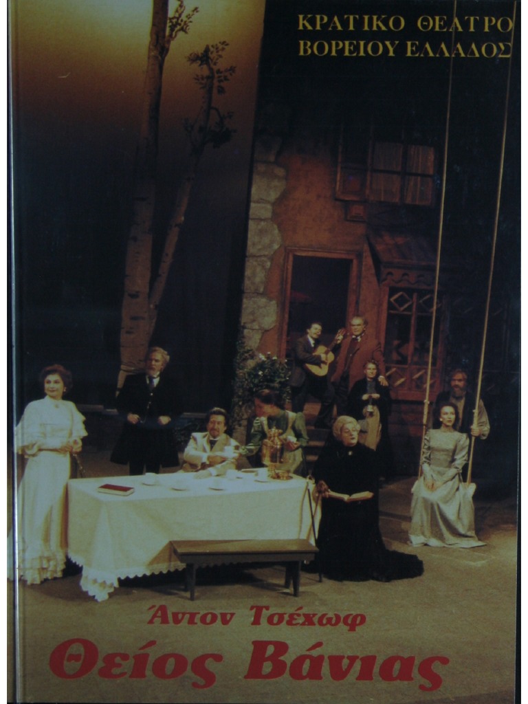 Θείος Βάνιας - Uncle Vanya | PDF