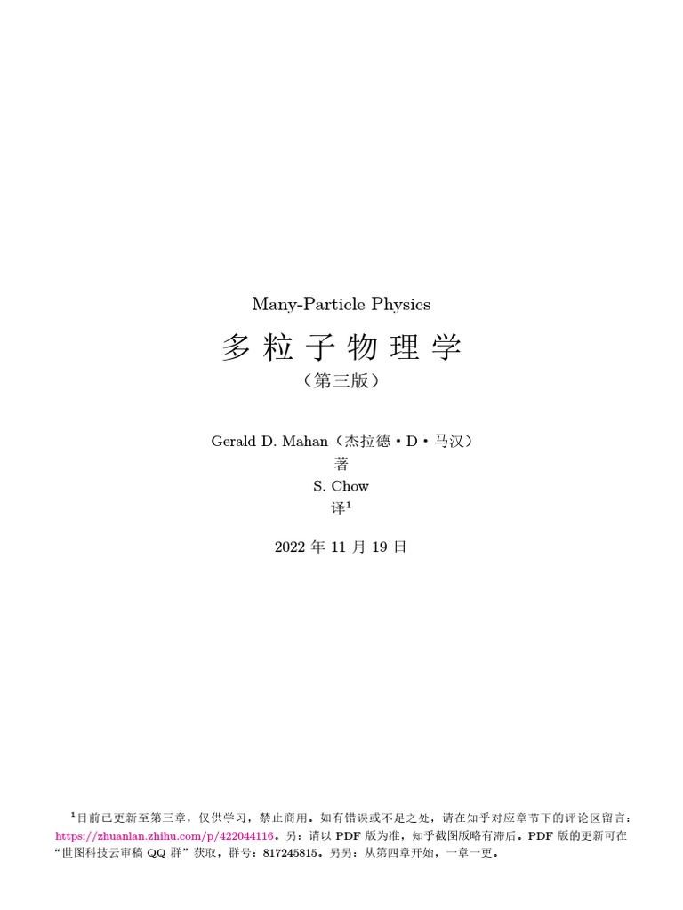 Gerald D. Mahan（杰拉德·D·马汉）著，S. Chow译《多粒子物理学（第三版）》（更新至第三章） | PDF